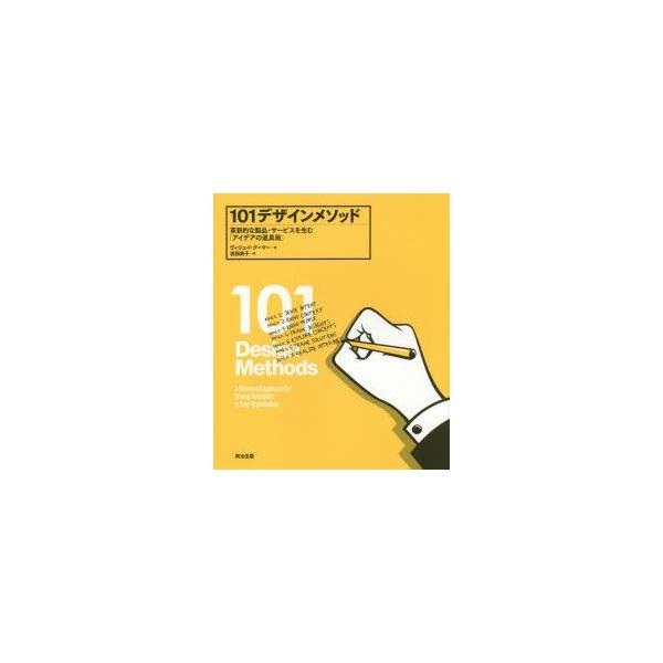 本 ISBN:9784862761750 ヴィジェイ・クーマー／著 渡部典子／訳 出版社:英治出版 出版年月:2015年02月 サイズ:319P 21cm ビジネス ≫ 仕事の技術 [ 仕事の技術その他 ] 原タイトル：101 Design...