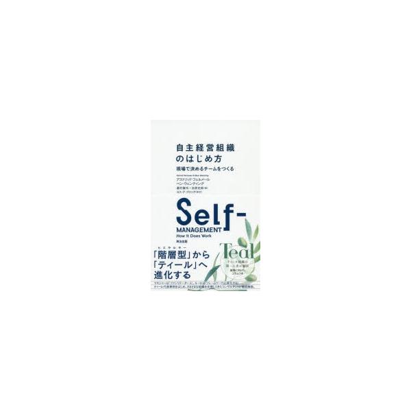 本 ISBN:9784862762825 アストリッド・フェルメール／著 ベン・ウェンティング／著 嘉村賢州／訳 吉原史郎／訳 出版社:英治出版 出版年月:2020年02月 サイズ:293P 19cm 経営 ≫ 企業・組織論 [ 経営組織論...