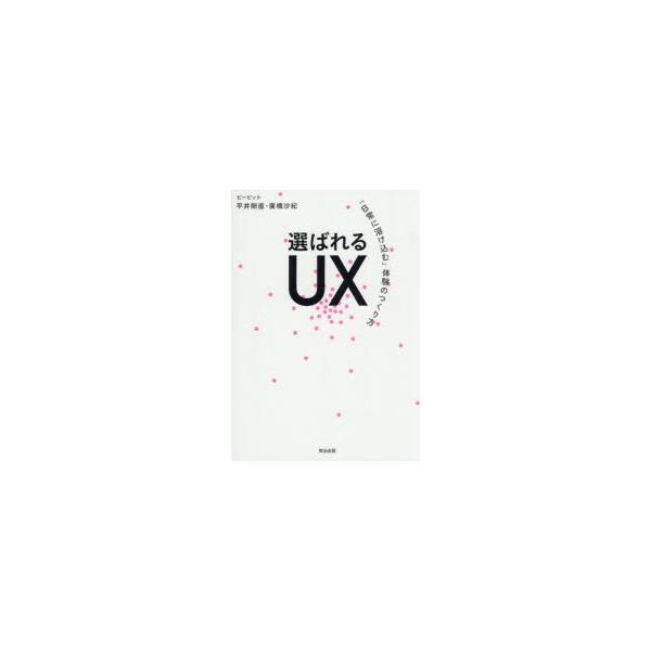 本 ISBN:9784862763914 平井剛直／著 廣橋沙紀／著 出版社:英治出版 出版年月:2026年09月 サイズ:270P 21cm コンピュータ ≫ パソコン一般 [ 教養、読み物 ] エラバレル ユ-エツクス エラバレル／UX...