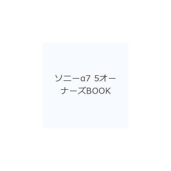 本[ムック] ISBN:9784862797513 出版社:モーターマガジン社 出版年月:2026年10月 サイズ:145P 28cm 趣味 ≫ カメラ・ビデオ [ カメラ ] ソニ- アルフア セヴン フアイヴ オ-ナ-ズ ブツク ソニ-...
