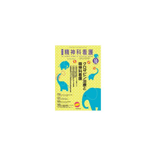 本 ISBN:9784862943194 月刊『精神科看護』編集委員会／編 出版社:精神看護出版 出版年月:2026年09月 サイズ:80P 26cm 看護学 ≫ 臨床看護 [ 精神看護 ] セイシンカ カンゴ 2026-10 2026-1...