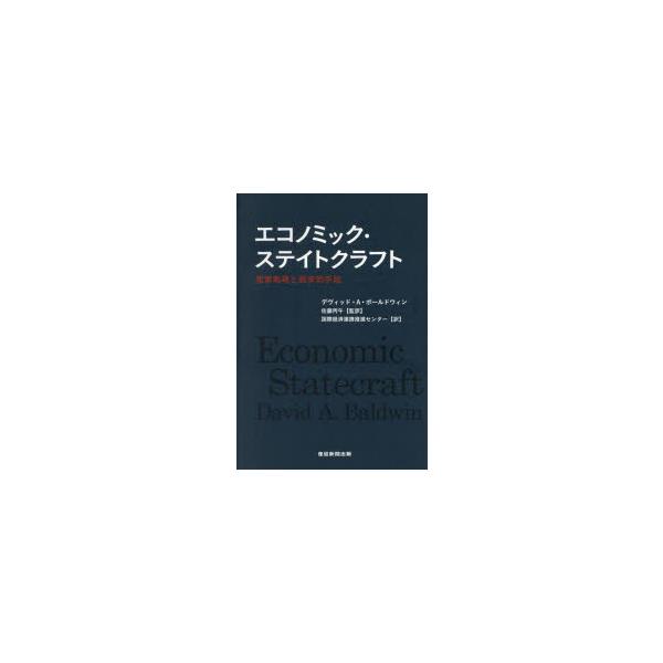 本 ISBN:9784863061736 デヴィッド・A・ボールドウィン／著 佐藤丙午／監訳 国際経済連携推進センター／訳 出版社:産経新聞出版 出版年月:2023年11月 サイズ:533P 22cm 社会 ≫ 政治 [ 国際政治 ] 原タ...