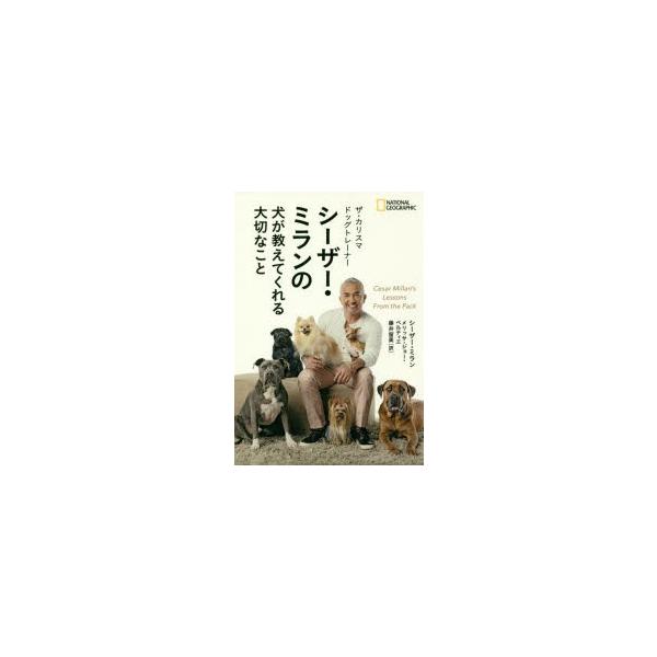 本 ISBN:9784863133846 シーザー・ミラン／著 メリッサ・ジョー・ペルティエ／著 藤井留美／訳 出版社:日経ナショナルジオグラフィック社 出版年月:2017年09月 サイズ:279P 19cm 生活 ≫ ペット [ 犬 ] ...