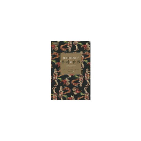 本 ISBN:9784863135260 エリカ・エンゲルハウプト／著 関谷冬華／譯 出版社:日経ナショナルジオグラフィック社 出版年月:2022年03月 サイズ:383P 19cm 教養 ≫ 雑学・知識 [ 雑学・知識その他 ] 原タイト...