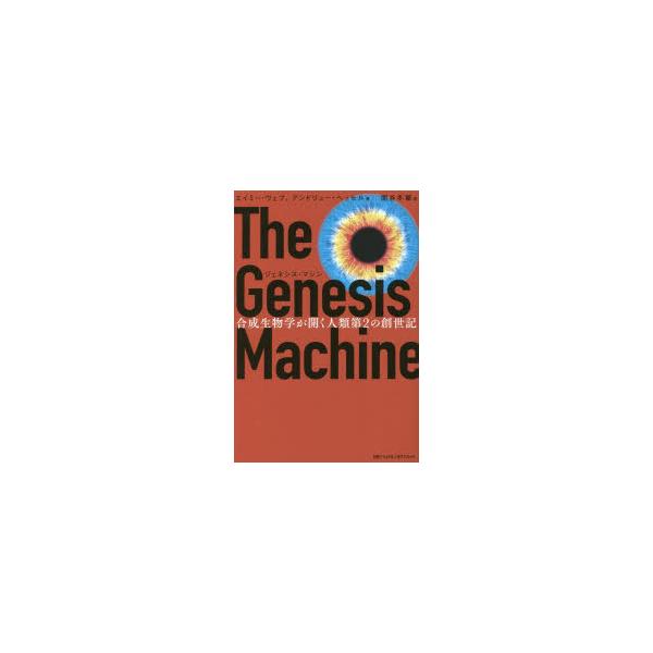 本 ISBN:9784863135321 エイミー・ウェブ／著 アンドリュー・ヘッセル／著 関谷冬華／訳 出版社:日経ナショナルジオグラフィック 出版年月:2022年11月 サイズ:479P 19cm 教養 ≫ ノンフィクション [ 科学 ...