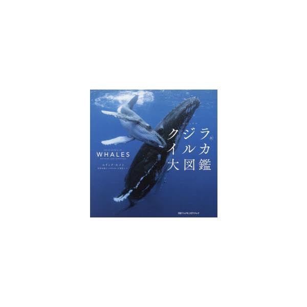 本 ISBN:9784863135796 エリック・ホイト／著 田島木綿子／日本語版監修 片神貴子／訳 出版社:日経ナショナルジオグラフィック 出版年月:2024年02月 サイズ:301P 27cm 理学 ≫ 生物学 [ 動物学一般 ] 原...