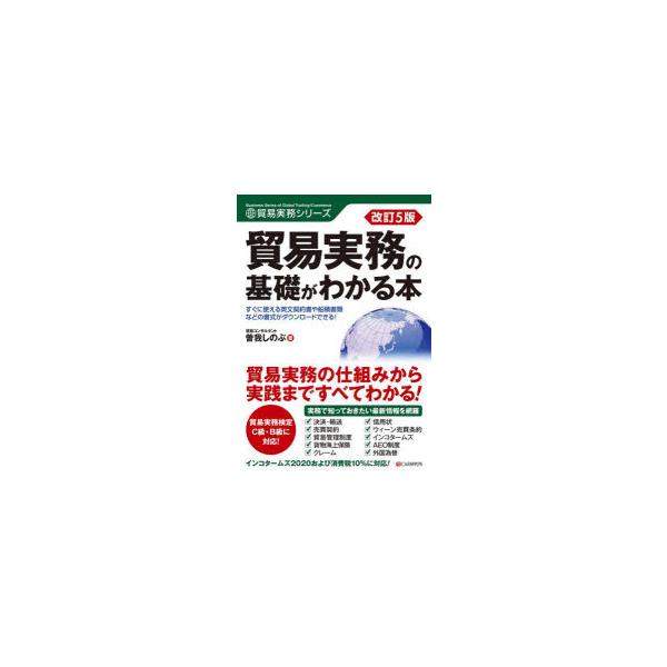 本 ISBN:9784863544451 曽我しのぶ／著 出版社:シーアンドアール研究所 出版年月:2024年03月 サイズ:407P 21cm 経済 ≫ 貿易 [ 貿易実務 ] ボウエキ ジツム ノ キソ ガ ワカル ホン ボウエキ ジツ...