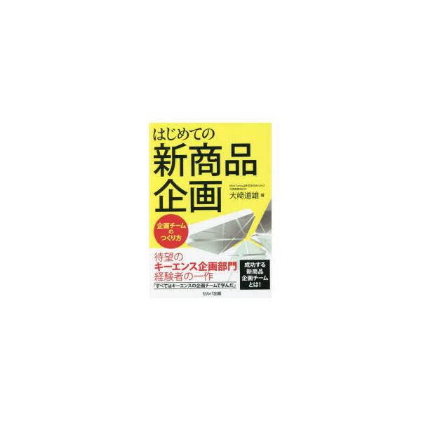 本 ISBN:9784863677593 大崎道雄／著 出版社:セルバ出版 出版年月:2022年08月 サイズ:167P 19cm 経営 ≫ マーケティング [ 商品開発 ] ハジメテ ノ シンシヨウヒン キカク キカク チ-ム ノ ツクリ...