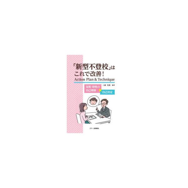 本 ISBN:9784863717688 三浦光哉／編著 出版社:ジアース教育新社 出版年月:2026年07月 サイズ:133P 26cm 教育 ≫ 教育問題 [ いじめ・非行・不登校・引きこもり ] シンガタ フトウコウ ワ コレ デ カ...