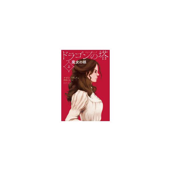 本 ISBN:9784863897830 ナオミ・ノヴィク／著 那波かおり／訳 出版社:静山社 出版年月:2023年04月 サイズ:374P 19cm 文芸 ≫ 海外文学 [ 英米文学 ] 原タイトル：UPROOTED ドラゴン ノ トウ ...