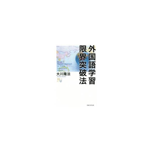 本 ISBN:9784863955431 大川隆法／著 出版社:幸福の科学出版 出版年月:2014年09月 サイズ:149P 19cm 人文 ≫ 宗教 [ 幸福の科学 ] ガイコクゴ ガクシユウ ゲンカイ トツパホウ コウフク ノ カガク ...