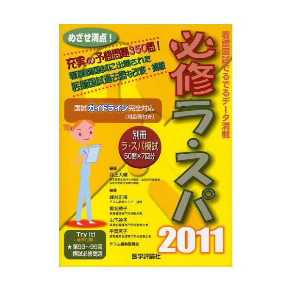 本 ISBN:9784863990210 井上大輔／編著 蝦名總子／編集 蜂谷正博／編集 山下 【のぶ】子／編集 平岡宮子／編集 テコム編集委員会／編集 出版社:医学評論社 出版年月:2010年05月 サイズ:24，550P 21cm 看護...
