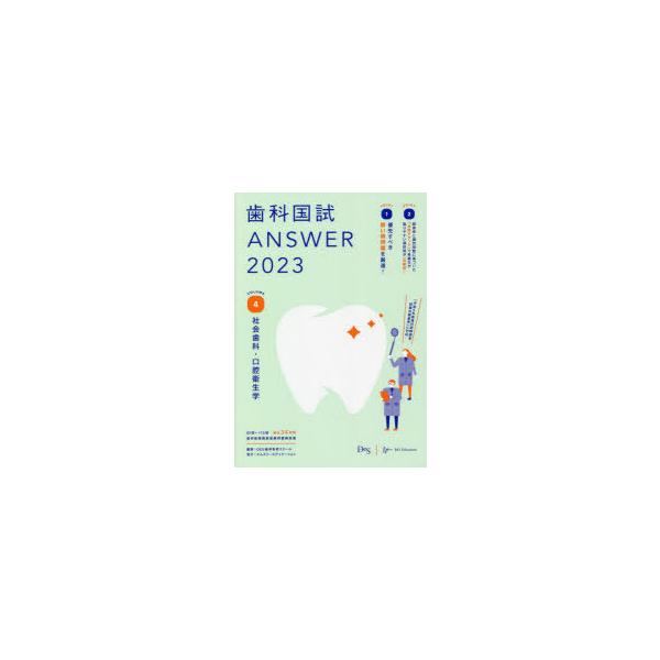 本 ISBN:9784863995246 DES歯学教育スクール／編集 出版社:エムスリーエデュケーション 出版年月:2022年06月 サイズ:592P 図版15P 21cm 医学 ≫ 歯科学 [ 歯科医師国家試験 ] シカ コクシ アンサ...