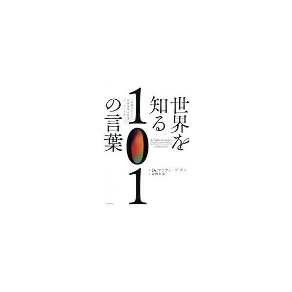 本 ISBN:9784864107600 マンディープ・ライ／著 鹿田昌美／訳 出版社:飛鳥新社 出版年月:2021年05月 サイズ:357P 21cm 教養 ≫ 雑学・知識 [ 雑学 ] 原タイトル：The Values Compass ...