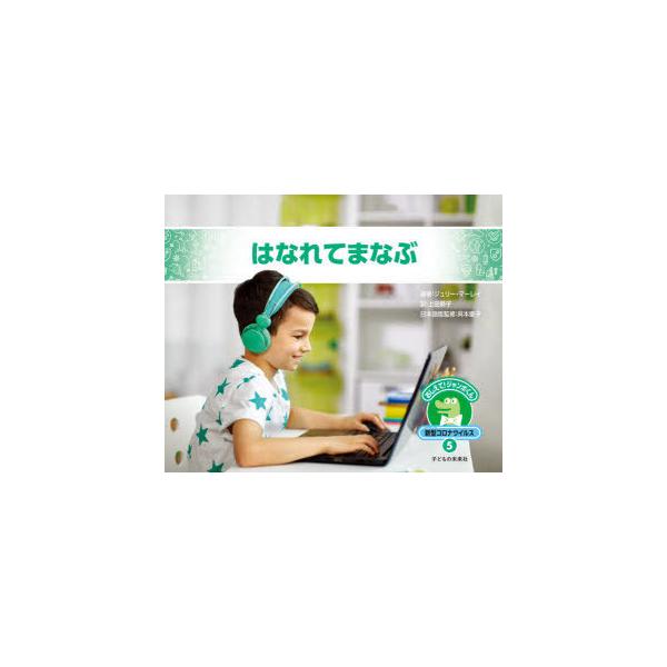 本 ISBN:9784864121835 上田勢子／訳 呉本慶子／日本語版監修 出版社:子どもの未来社 出版年月:2020年11月 サイズ:23P 22×27cm 児童 ≫ 学習 [ 学習その他 ] 原タイトル：Distance Learn...