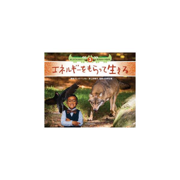 本 ISBN:9784864122078 グレイス・ハンセン／著 上田勢子／訳 小佐野正樹／監修 出版社:子どもの未来社 出版年月:2021年11月 サイズ:23P 22×27cm 児童 ≫ 創作絵本 [ 写真絵本 ] 原タイトル：Cons...