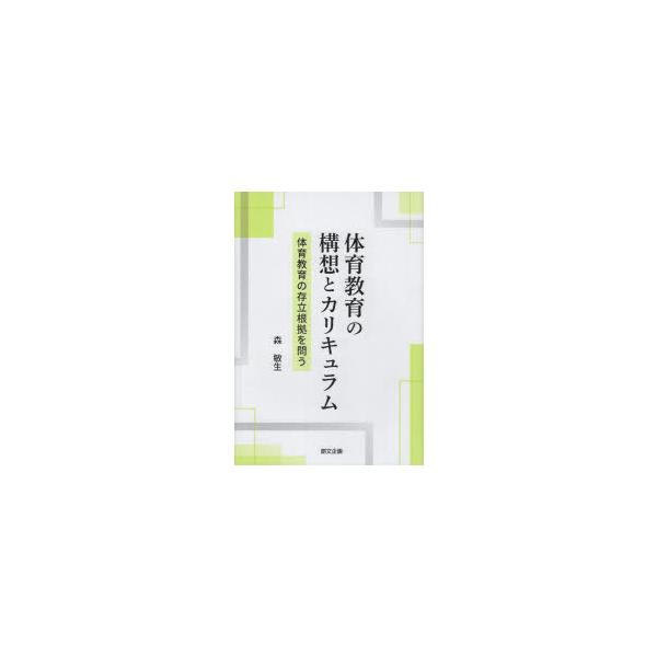 本 ISBN:9784864132008 森敏生／著 出版社:創文企画 出版年月:2025年04月 サイズ:207P 22cm 医学 ≫ 保健・体育学 [ 体育教育学 ] タイイク キヨウイク ノ コウソウ ト カリキユラム タイイク キヨ...