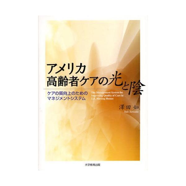 本 ISBN:9784864290814 澤田如／著 出版社:大学教育出版 出版年月:2012年03月 サイズ:233P 22cm 社会 ≫ 福祉 [ 介護 ] アメリカ コウレイシヤ ケア ノ ヒカリ ト カゲ ケア ノ シツ コウジヨウ...
