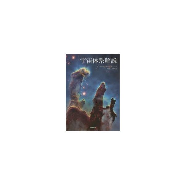 本 ISBN:9784864293433 ピエール＝シモン・ラプラス／著 竹下貞雄／訳 出版社:大学教育出版 出版年月:2015年10月 サイズ:314P 27cm 理学 ≫ 天文・宇宙 [ 天文学一般 ] 原タイトル：EXPOSITION...