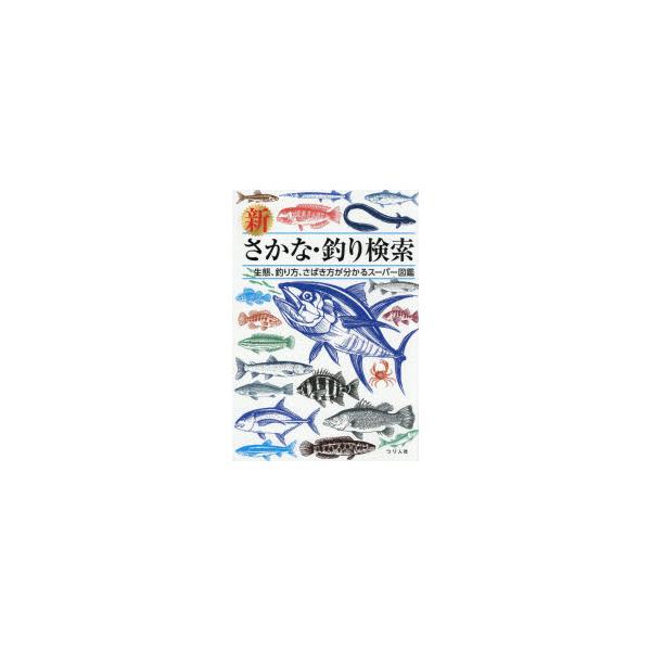 本 ISBN:9784864477680 つり人社／編 出版社:つり人社 出版年月:2026年04月 サイズ:751P 21cm 趣味 ≫ 釣り [ 釣り魚料理 ] シン サカナ ツリ ケンサク セイタイ ツリカタ サバキカタ ガ ワカル ...