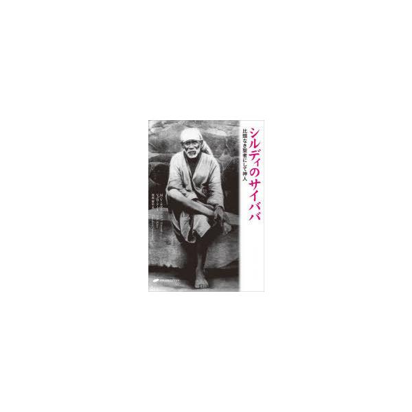 本 ISBN:9784864513975 M・V・カマト／著 V・B・ケール／著 澤西康史／訳 出版社:ナチュラルスピリット 出版年月:2022年03月 サイズ:574P 19cm 人文 ≫ 精神世界 [ 精神世界 ] 原タイトル：SAI ...