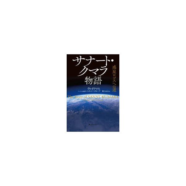 本 ISBN:9784864514019 ヴァイワマス／著 ジャネット・マクルーア／チャネル＆編著 紫上はとる／訳 出版社:ナチュラルスピリット 出版年月:2022年05月 サイズ:212P 19cm 人文 ≫ 精神世界 [ 精神世界 ] ...