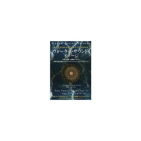 本 ISBN:9784864712026 アレクサンダー・ラウターヴァッサー／著 増川いづみ／監訳・解説 出版社:ヒカルランド 出版年月:2014年06月 サイズ:324P 21cm 人文 ≫ 精神世界 [ 精神世界 ] 原タイトル：WAS...