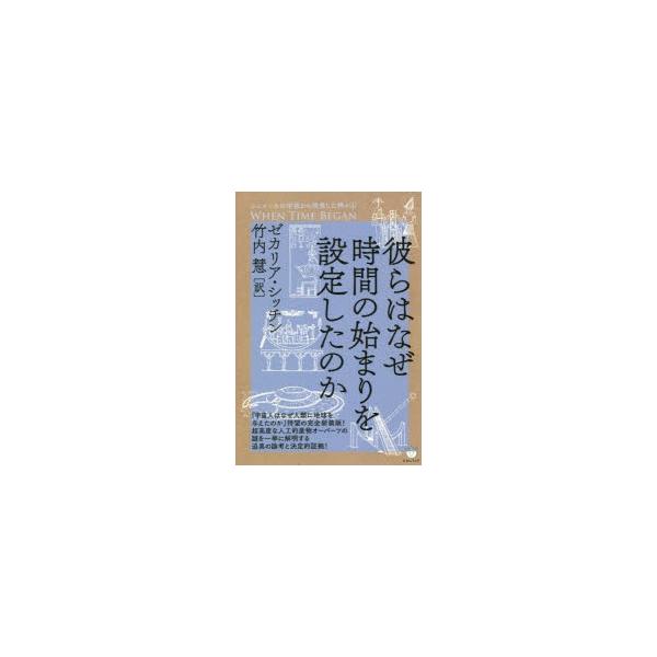 本 ISBN:9784864715546 ゼカリア・シッチン／著 竹内慧／訳 出版社:ヒカルランド 出版年月:2018年08月 サイズ:502P 19cm 人文 ≫ 精神世界 [ 精神世界 ] 原タイトル：WHEN TIME BEGAN カ...