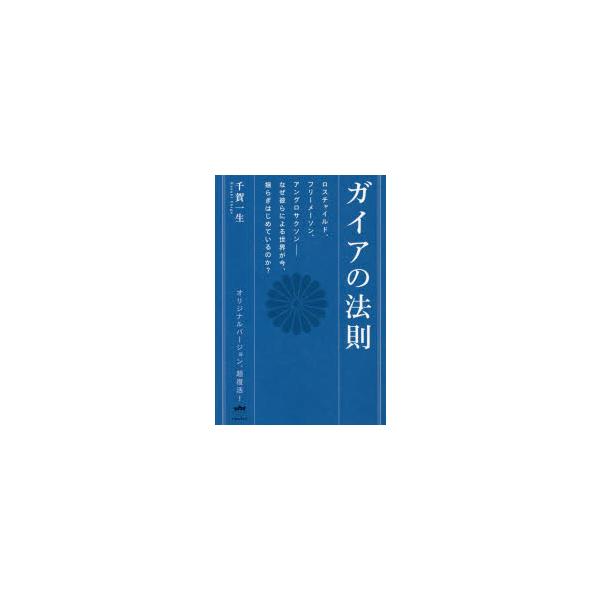 本 ISBN:9784864718967 千賀一生／著 出版社:ヒカルランド 出版年月:2020年08月 サイズ:261P 19cm 人文 ≫ 精神世界 [ 超常世界 ] ガイア ノ ホウソク ガイア ノ ホウソク ロスチヤイルド フリ-メ...