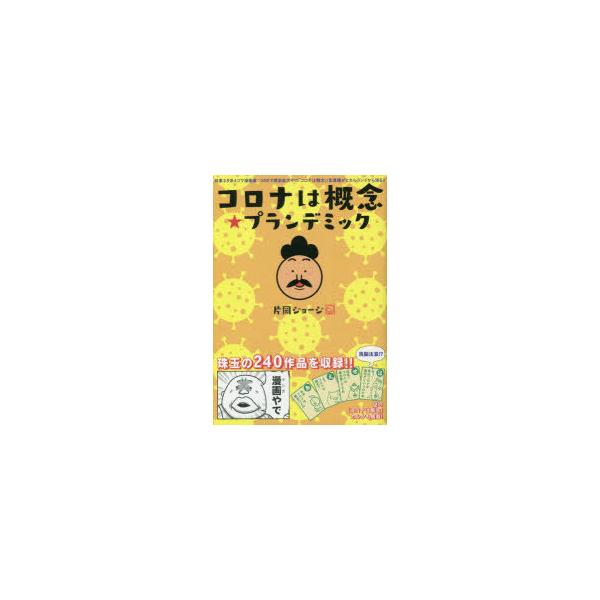 本 ISBN:9784864719803 片岡ジョージ／著 出版社:ヒカルランド 出版年月:2021年04月 サイズ:178P 21cm 人文 ≫ 精神世界 [ 精神世界 ] コロナ ワ ガイネン プランデミツク ジジ ネタケイ ヨンコマ ...