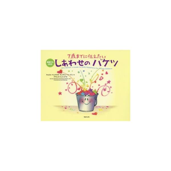 本 ISBN:9784864728676 キャロル・マックラウド／作 キャサリン・マーチン／作 デヴィッド・メッシング／絵 出版社:TOブックス 出版年月:2019年11月 サイズ:24P 21×27cm 児童 ≫ 創作絵本 [ 対訳絵本 ...