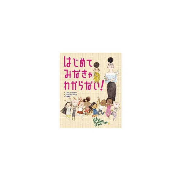 本 ISBN:9784864842099 アンドレア・ベイティー／作 デイヴィッド・ロバーツ／絵 三辺律子／訳 出版社:絵本塾出版 出版年月:2026年01月 サイズ:32P 27cm 児童 ≫ 創作絵本 [ 世界の絵本 ] 原タイトル：L...