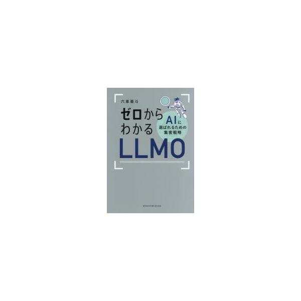 本 ISBN:9784864946353 六車亜斗／著 出版社:白夜書房 出版年月:2026年01月 サイズ:159P 21cm ビジネス ≫ ビジネス教養 [ IoT・AIビジネス ] ゼロ カラ ワカル エルエルエムオ- ゼロ／カラ／ワ...