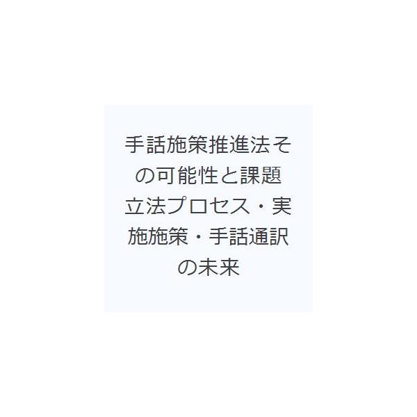 本 ISBN:9784865001990 金澤貴之／著 二神麗子／著 出版社:生活書院 出版年月:2026年03月 サイズ:294P 21cm 社会 ≫ 福祉 [ 障害者福祉 ] シユワ シサク スイシンホウ ソノ カノウセイ ト カダイ ...