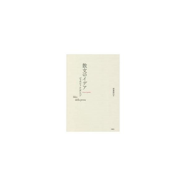 本 ISBN:9784865031324 ジョルジョ・アガンベン／著 高桑和巳／訳 出版社:月曜社 出版年月:2022年02月 サイズ:253P 19cm 人文 ≫ 哲学・思想 [ 哲学・思想一般 ] 原タイトル：Idea della pr...