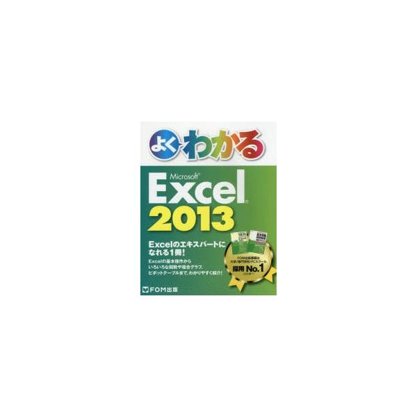 本 ISBN:9784865101959 富士通エフ・オー・エム株式会社／著制作 出版社:FOM出版 出版年月:2015年03月 サイズ:467P 24cm コンピュータ ≫ アプリケーション [ 表計算 ] ヨク ワカル マイクロソフト ...