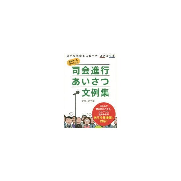 本 ISBN:9784865131543 すぴーち工房／著 出版社:法研 出版年月:2014年09月 サイズ:223P 19cm 生活 ≫ スピーチ [ あいさつ集 ] シカイ シンコウ アイサツ ブンレイシユウ ジヨウズ ナ シカイ アン...
