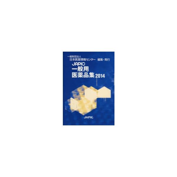 本 ISBN:9784865150056 日本医薬情報センター／編集 出版社:日本医薬情報センター 出版年月:2013年09月 サイズ:172，1623，214P 26cm 薬学 ≫ 薬局・薬剤師 [ 医薬品集・医薬品情報 ] ジヤピツク ...