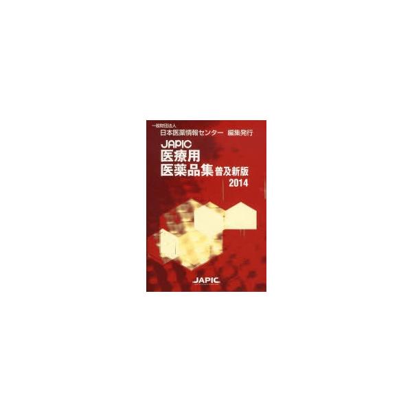 本 ISBN:9784865150247 日本医薬情報センター／編集 出版社:日本医薬情報センター 出版年月:2014年03月 サイズ:50，1675P 21cm 薬学 ≫ 薬局・薬剤師 [ 医薬品集・医薬品情報 ] ジヤピツク イリヨウヨ...