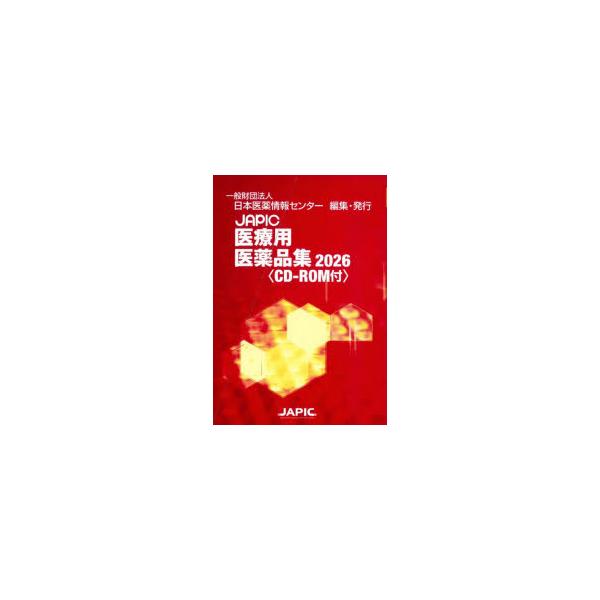 本 ISBN:9784865152487 日本医薬情報センター／編集 出版社:日本医薬情報センター 出版年月:2025年09月 サイズ:26cm 薬学 ≫ 薬局・薬剤師 [ 医薬品集・医薬品情報 ] ジヤピツク イリヨウヨウ イヤクヒンシユ...