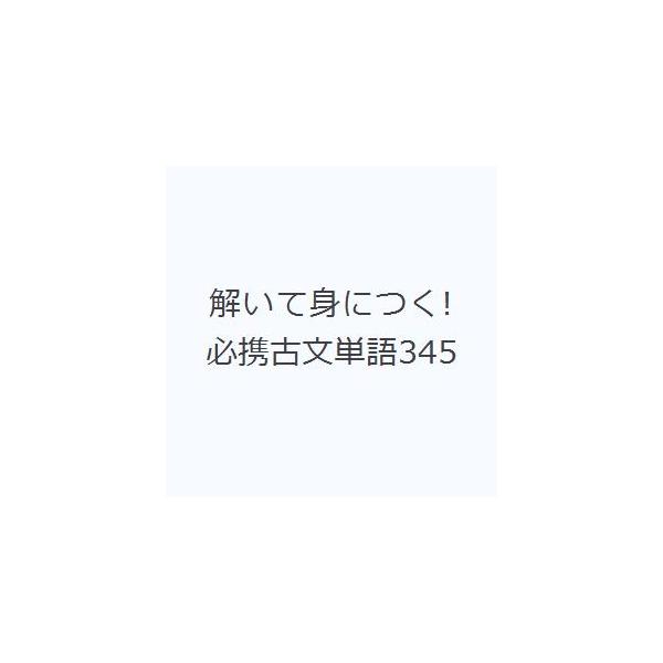 本 ISBN:9784865316520 仲光雄／著 出版社:Z会 出版年月:2026年02月 サイズ:327P 19cm 高校学参 ≫ 国語 [ 古文単語 ] トイテ ミ ニ ツク ヒツケイ コブン タンゴ サンビヤクヨンジユウゴ トイテ...