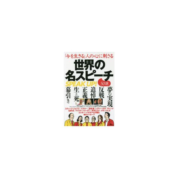 本 ISBN:9784865372076 鉄人社編集部／編著 出版社:鉄人社 出版年月:2021年03月 サイズ:271P 19cm 生活 ≫ スピーチ [ スピーチ ] イマ オ イキル ヒト ノ ココロ ニ ササル セカイ ノ メイスピ...