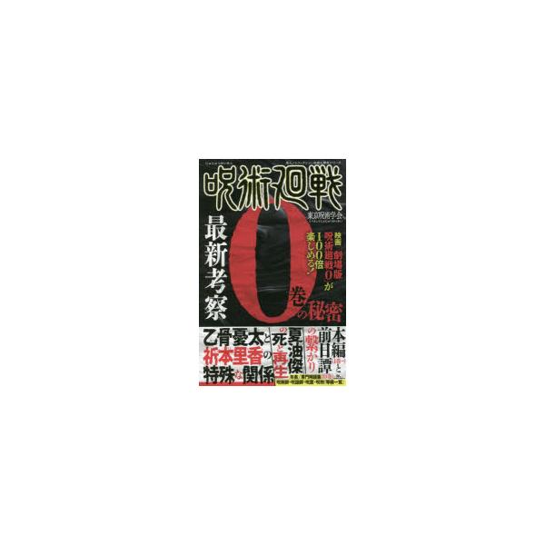 本 ISBN:9784865372274 東京呪術学会／著 出版社:鉄人社 出版年月:2021年12月 サイズ:205P 18cm エンターテイメント ≫ アニメ系 [ アニメ研究本、マンガ論 ] 呪術廻戦 ジユジユツ カイセン サイシン ...