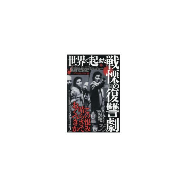 本 ISBN:9784865373011 鉄人ノンフィクション編集部／編著 出版社:鉄人社 出版年月:2025年06月 サイズ:255P 19cm 教養 ≫ ノンフィクション [ 事件・犯罪 ] セカイ デ オキタ センリツ ノ フクシユウ...
