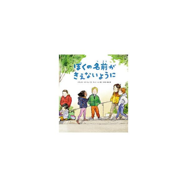 本 ISBN:9784865493665 バティスト・ボーリュー／文 チィン・レン／絵 ひがきゆみ／訳 出版社:ひさかたチャイルド 出版年月:2026年01月 サイズ:32P 29cm 児童 ≫ 創作絵本 [ 世界の絵本 ] 原タイトル：J...