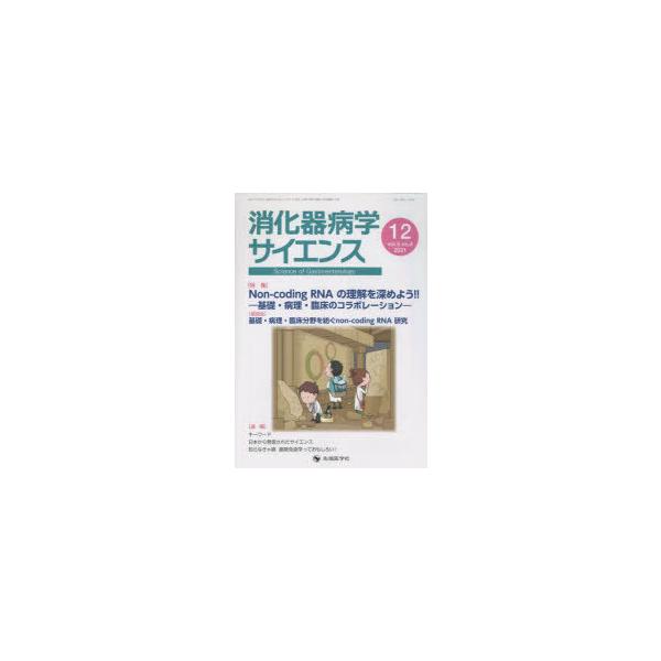 本 ISBN:9784865505252 「消化器病学サイエンス」編集委員会／編集 出版社:先端医学社 出版年月:2021年12月 サイズ:55P 30cm 医学 ≫ 臨床医学内科系 [ 消化器一般 ] シヨウカキビヨウガク サイエンス 5...