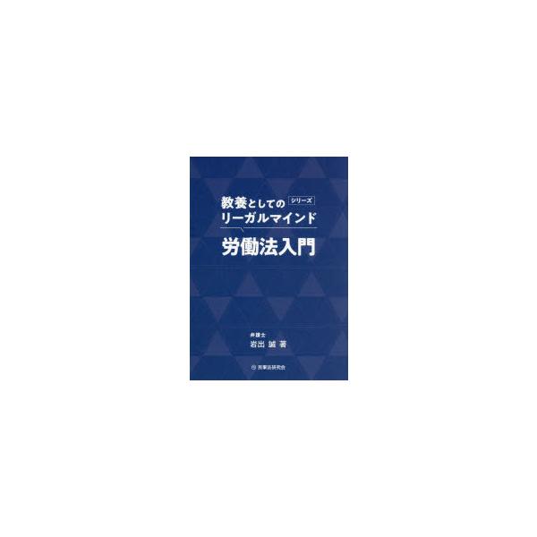 本 ISBN:9784865567052 岩出誠／著 出版社:民事法研究会 出版年月:2025年09月 サイズ:329P 21cm 法律 ≫ 労働法 [ 労働法一般 ] ロウドウホウ ニユウモン キヨウヨウ ト シテ ノ リ-ガル マインド...