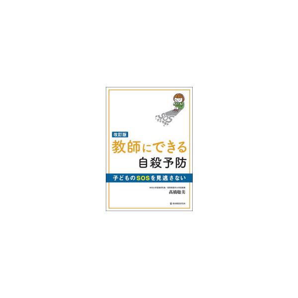 本 ISBN:9784865605723 高橋聡美／著 出版社:教育開発研究所 出版年月:2023年05月 サイズ:191P 21cm 教育 ≫ 教育問題 [ 教育問題その他 ] キヨウシ ニ デキル ジサツ ヨボウ コドモ ノ エスオ-エ...