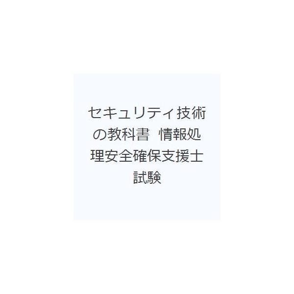 本 ISBN:9784865753516 長嶋仁／著 出版社:アイテック 出版年月:2026年04月 サイズ:511P 26cm コンピュータ ≫ 資格試験 [ その他情報処理試験 ] セキユリテイ ギジユツ ノ キヨウカシヨ ジヨウホウ ...
