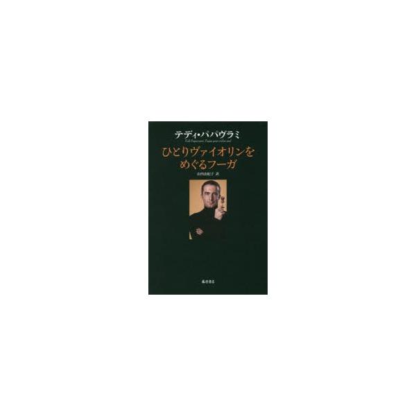 本 ISBN:9784865780659 テディ・パパヴラミ／〔著〕 山内由紀子／訳 出版社:藤原書店 出版年月:2016年04月 サイズ:359P 図版16P 20cm 芸術 ≫ 音楽 [ クラシック論 ] 原タイトル：FUGUE POU...